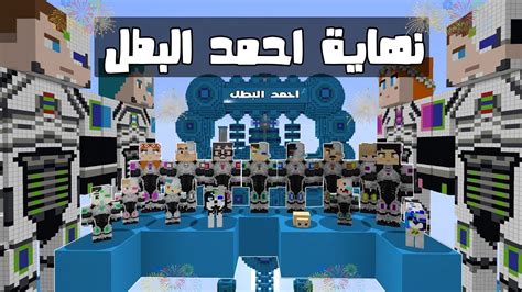 فلم ماين كرافت نهاية احمد البطل ؟ 🔥😱 Youtube