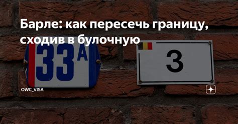 Барле как пересечь границу сходив в булочную Owc Visa Дзен