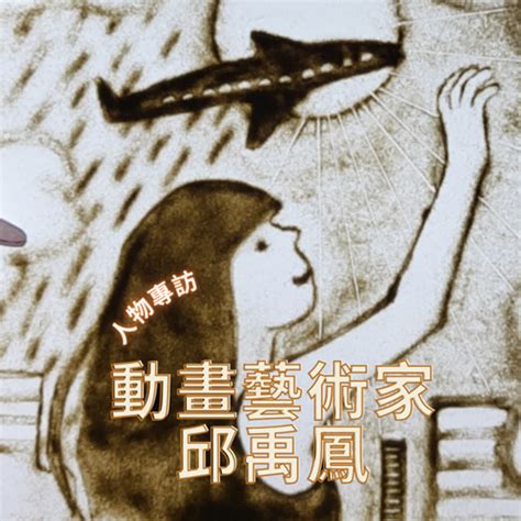 藝術家在做什麼專訪一位學電影拍動畫玩沙的藝術家邱禹鳳訪 Podcast On Firstory