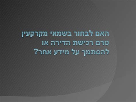 כיצד להעריך שוויו של נכס Ppt