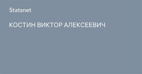 КОСТИН ВИКТОР АЛЕКСЕЕВИЧ Чуйская область