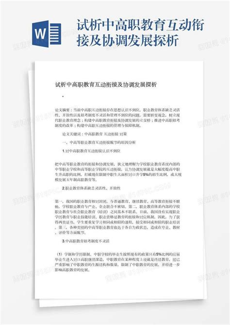 试析中高职教育互动衔接及协调发展探析word模板免费下载编号157ad0lgn图精灵