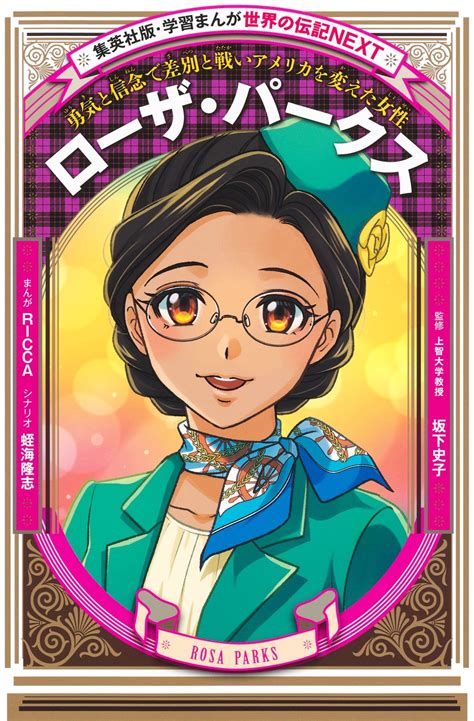 楽天ブックス ローザ・パークス Ricca 9784082400880 本