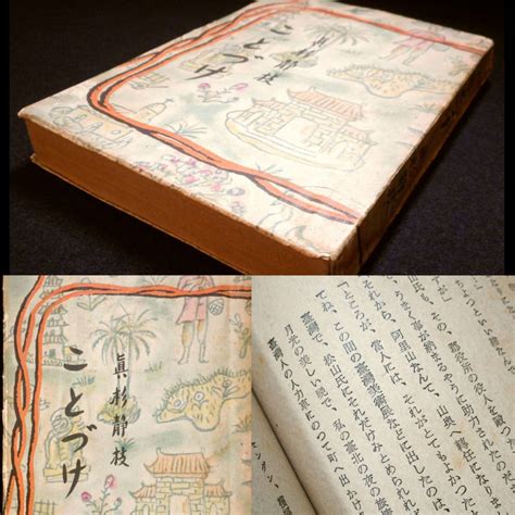 Yahooオークション 戦前台湾文学 「台湾小説集・ことづけ」真杉静枝