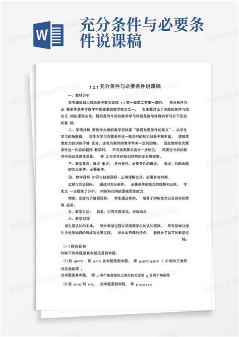 充分条件与必要条件说课稿 Word模板下载 编号lknwmvky 熊猫办公
