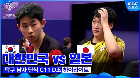 대한민국 Vs 일본 탁구 하이라이트 항저우 아시안패러게임 Youtube