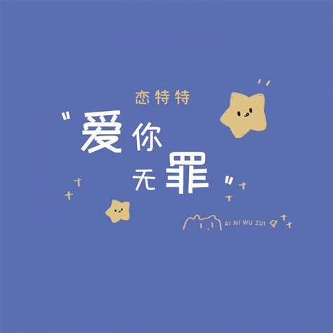 ‎《爱你无罪 Single》 恋特特的专辑 Apple Music