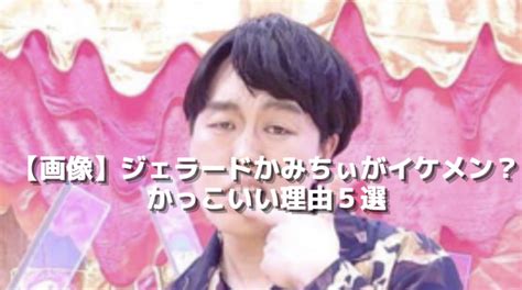 画像7選ジェラードかみちぃがイケメンかっこいい理由5選