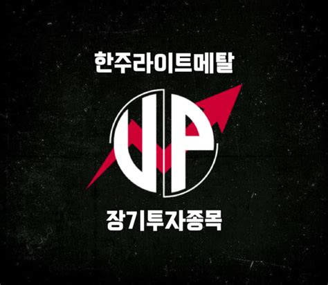 6월 27일 장기투자종목 한주라이트메탈 익절매도 네이버 블로그