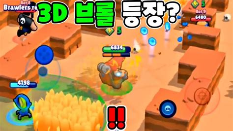 브롤스타즈 3d 모드 등장 전설 스파이크 1등 가젯 버그 브롤 스타즈 동동 Youtube
