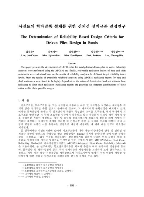 사질토의 항타말뚝 설계를 위한 신뢰성 설계규준 결정연구 Koreascholar