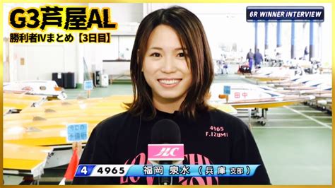 【119】圧倒的な捲りで今節初勝利の福岡泉水選手g3芦屋al勝利者ivまとめ【3日目】 Youtube