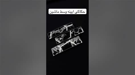 حکاکی انواع آیینه های خودرو ، آیینه بغل آیینه شیشه خودرو چراغ خطر چراغ