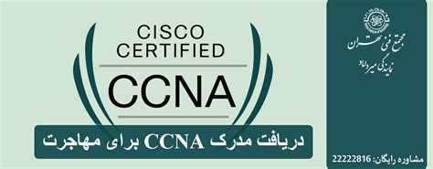 دریافت مدرک Ccna برای مهاجرت دریافت مدرک بین المللی Ccna
