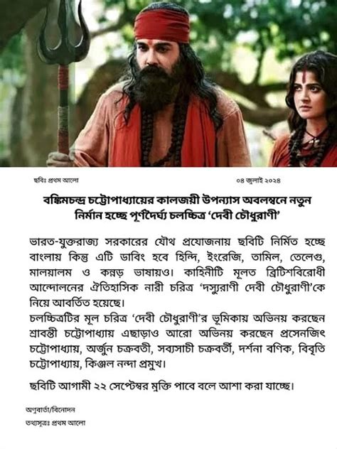 বঙ্কিমচন্দ্র চট্টোপাধ্যায়ের কালজয়ী উপন্যাস ‘দেবী চৌধুরাণীকে নিয়ে চলচ্চিত্র ‘দেবী চৌধুরাণী