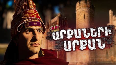 ԻՆՉՊԵՍ ԳԵՐԻՆ ԴԱՐՁԱՎ ԱՄԵՆԱՀԶՈՐԸ ԱՇԽԱՐՀՈՒՄ ԱՐՔԱՆԵՐԻ ԱՐՔԱՆ՝ ՏԻԳՐԱՆ ՄԵԾ