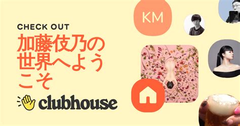 加藤伎乃の世界へようこそ