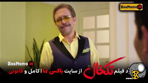 دانلود تیزر فیلم تکخال سحر قریشی دانلود فیلم سینمایی طنز ایرانی جدید