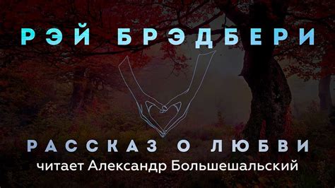 Рэй Брэдбери Рассказ о Любви Рассказ Читает Большешальский Youtube