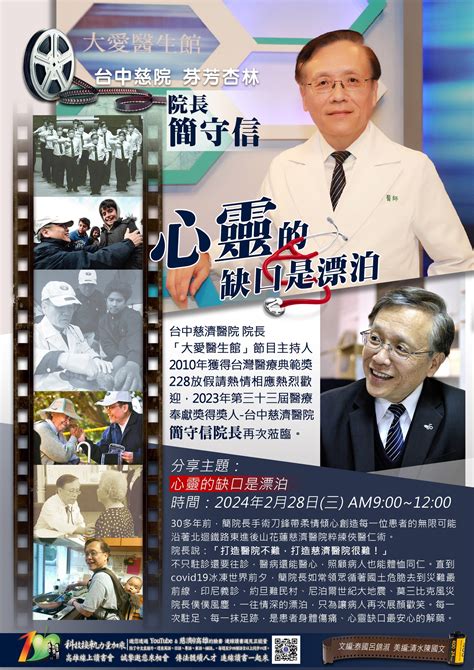 慈濟＠高雄 【心靈的缺口是漂泊】 高雄線上讀書會20240228杏林芬芳台中慈院院長簡守信