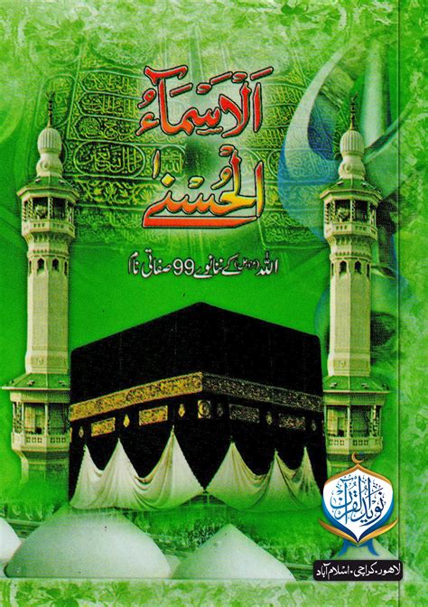 Asma Ul Husna Naveed Ul Quran