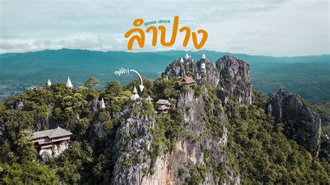 สุดยอด Unseen ในลำปาง เจดีย์ลอยฟ้า วัดพุทธบาทสุทธาวาส Youtube