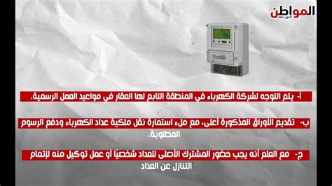 المواطن خطوات يجب اتباعها عند نقل ملكية عداد الكهرباء Youtube