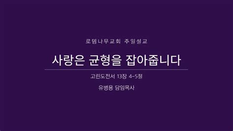2023 06 04 2부 설교 사랑은 균형을 잡아줍니다 유병용 목사 로뎀나무교회 Youtube