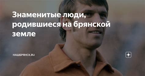 Знаменитые люди родившиеся на брянской земле НашБрянск Ru Дзен