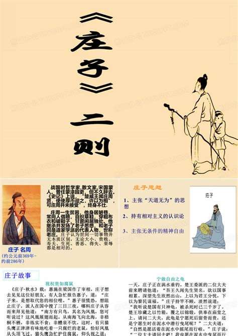 庄子二则PPT模板下载 编号lnnvwpbv 熊猫办公