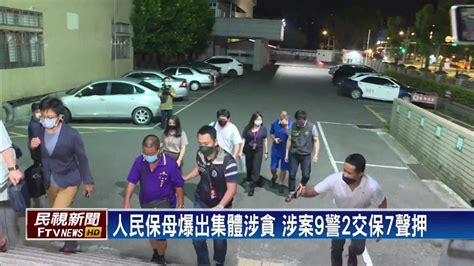 人民保母爆出集體涉貪 涉案9警2交保7聲押