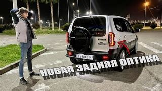 УСТАНОВИЛ НОВУЮ LED ЗАДНЮЮ ОПТИКУ НА НИВУ ШЕВРОЛЕ | ЛУЧШЕ ЧЕМ У НИВЫ ...