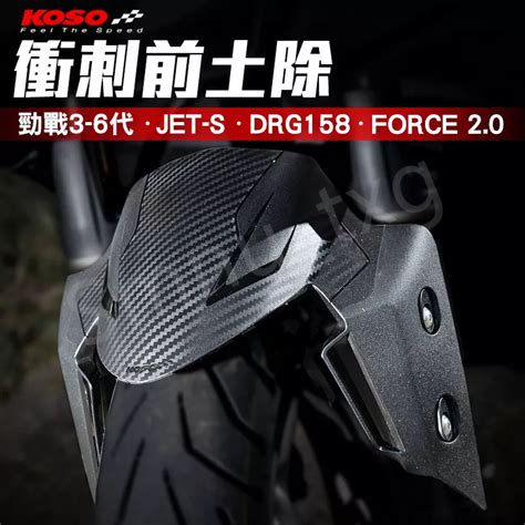 Koso 衝刺前土除 前土除 土除 擋泥板 Force20 Jets Jetsr Jetsl Drg 六代勁戰 蝦皮購物
