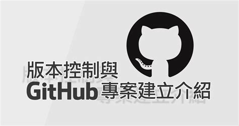 版本控制與github專案建立介紹 astral web 歐斯瑞有限公司