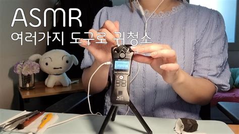 Asmr 여러가지 도구로 귀청소 No Talking Youtube