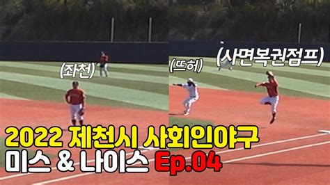미앤나 과다 ㅠ 제천시 사회인야구 미스앤나이스 2022 Ep04 Youtube