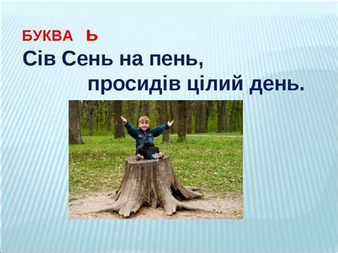 БУКВА ь Сів Сень на пень просидів цілий день Скорочтение Логопедия
