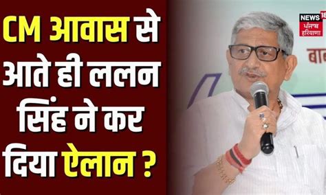Bihar Politics Crisis Updates Cm आवास से बाहर निकले Lalan Singh Lalu