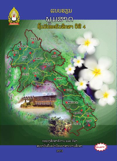 ປື້ມແບບຮຽນ ຊັ້ນ ມ 4