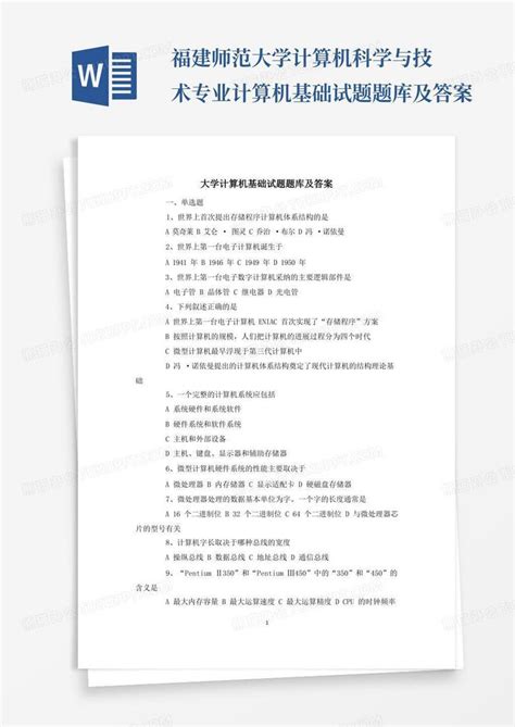 福建师范大学计算机科学与技术专业计算机基础试题题库及答案word模板下载编号qgpgkdke熊猫办公