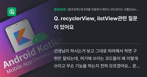 Recyclerview Listview관련 질문이 있어요 인프런 커뮤니티 질문and답변