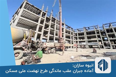 بخش خصوصی آماده جبران عقب ماندگی طرح نهضت ملی مسکن