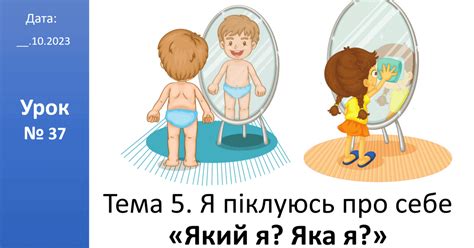 Презентація на тему Який я Яка я ЯДС 2 клас автор Большакова І О Презентація Я