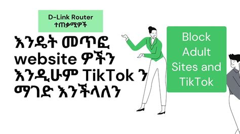 እንዴት መጥፎ website ዎችን እንዲሁም TikTok ን መገደብ እንችላለን How To Block Adult Sites and TikTok YouTube