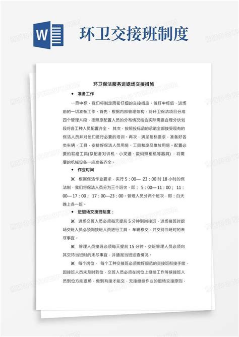 环卫保洁服务进退场交接措施Word模板下载 编号qgnbgxvy 熊猫办公