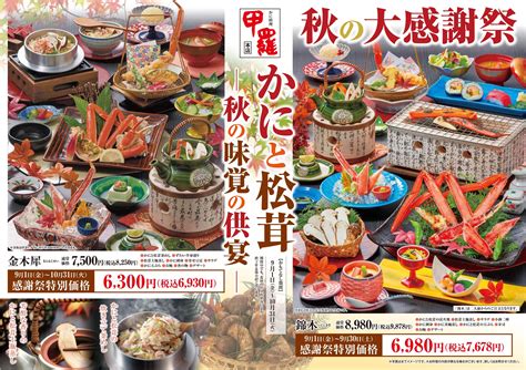 「甲羅本店」の1番人気のフェアを9月1日金から開催！「かにと松茸フェア」、全国34店舗にて10月31日火まで 当日入会でも適用される