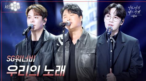 세로 Sg워너비 우리의 노래 Kbs 240308 방송 Zum Tv