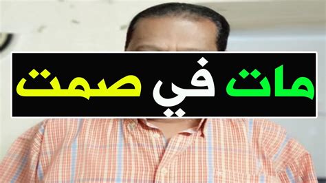 عااجل وفاة فنان مصرى مشهور جداً منذ قليل فى المستشفى والسبب صادم وسط