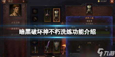 《暗黑破坏神不朽》洗练系统有什么用？洗练功能介绍暗黑破坏神不朽九游手机游戏