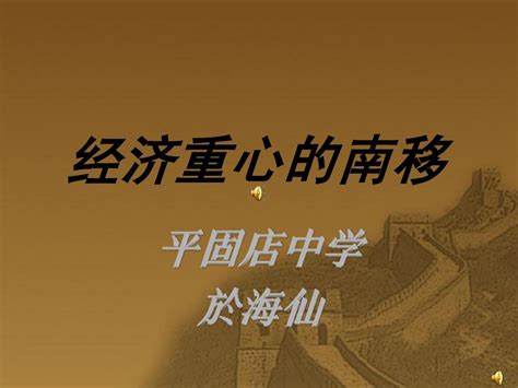 经济重心的南移初中一年级历史课件word文档在线阅读与下载无忧文档